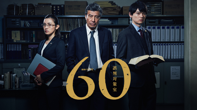 60 誤判対策室 | WOWOWオンデマンドで見る