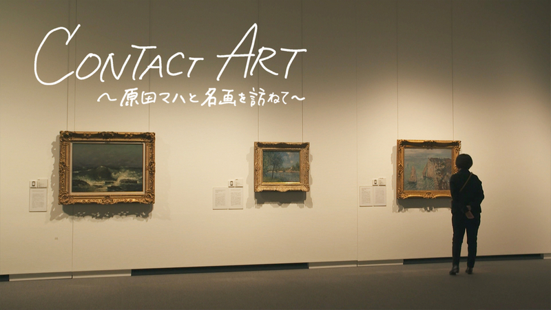 Contact Art~原田マハと名画を訪ねて~ Wowowオンデマンドで見る