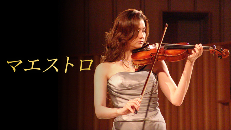 マエストロ | WOWOWオンデマンドで見る