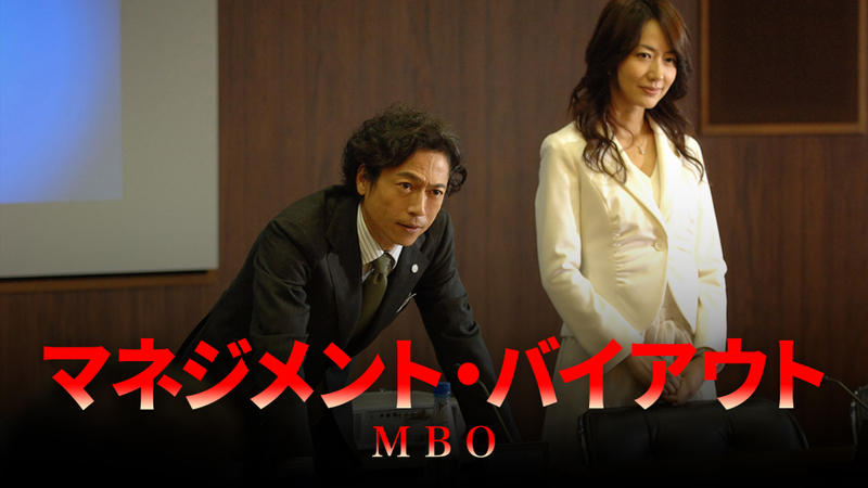 MBO(マネジメント・バイアウト) | WOWOWオンデマンドで見る