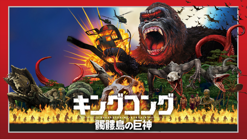キングコング：髑髏島の巨神 Wowowオンデマンドで見る