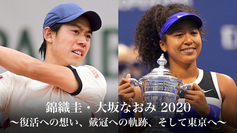 錦織圭・大坂なおみ 2020 ~復活への想い、戴冠への軌跡、そして東京へ~ Wowowオンデマンドで見る
