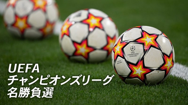 Uefaチャンピオンズリーグ名勝負選 12 13シーズン決勝 ボルシア・ドルトムントvsバイエルン・ミュンヘン Wowowオンデマンドで見る
