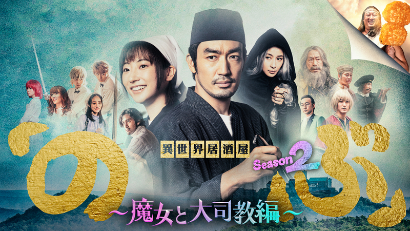 異世界居酒屋「のぶ」season2～魔女と大司教編～ Episode 1 Wowowオンデマンドで見る