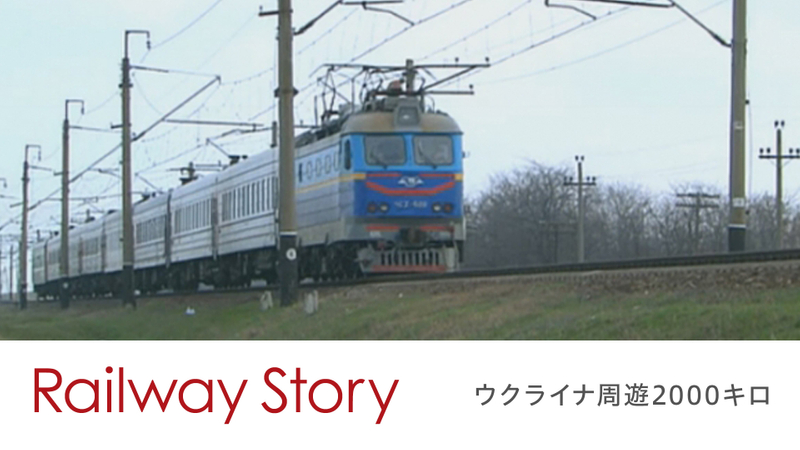 Railway Story ウクライナ周遊2000キロ Part 2 コサックの聖地からクリミア半島へ Wowowオンデマンドで見る