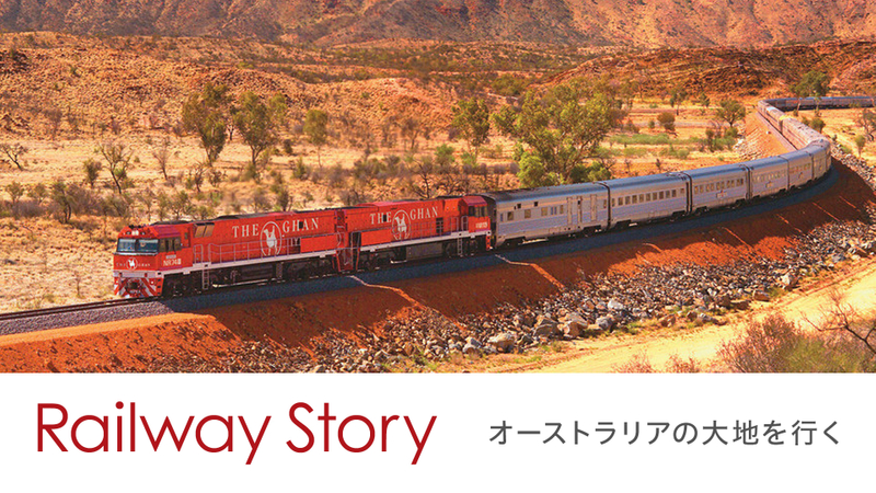 Railway Story オーストラリアの大地を行く Wowowオンデマンドで見る