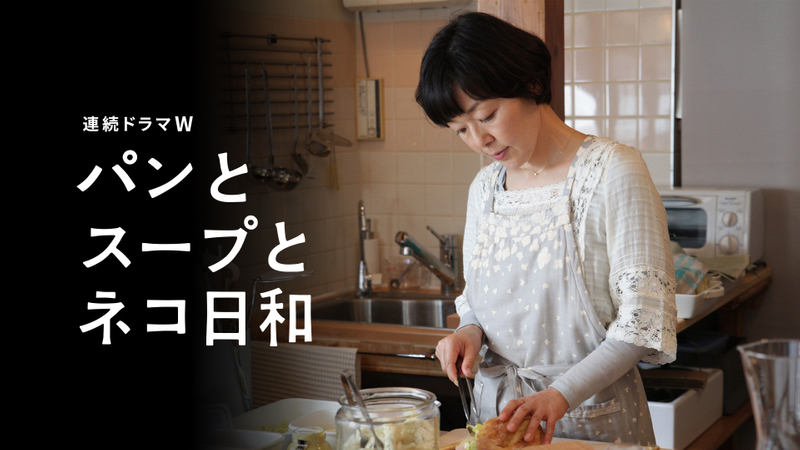 パンとスープとネコ日和 第1話 Wowowオンデマンドで見る
