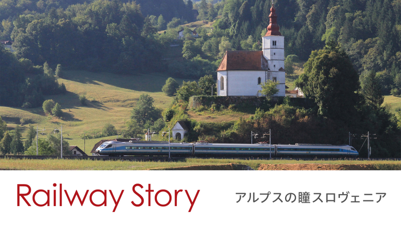 Railway Story アルプスの瞳スロヴェニア Wowowオンデマンドで見る