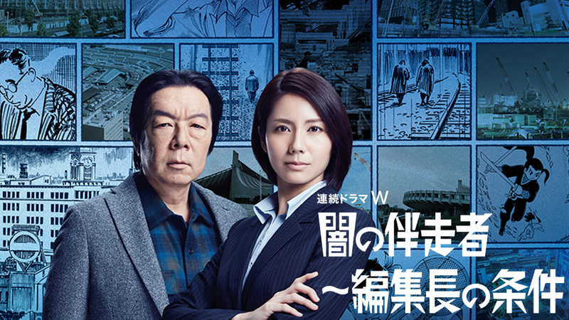 闇の伴走者～編集長の条件 Wowowオンデマンドで見る