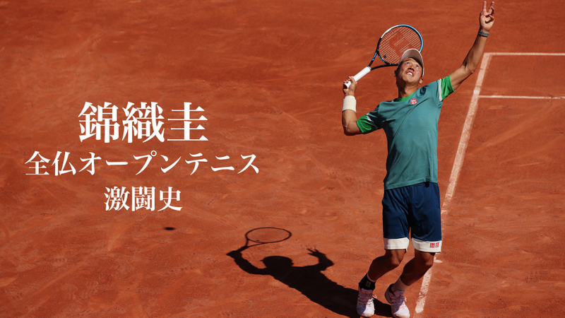 錦織圭 全仏オープンテニス激闘史 Wowowオンデマンドで見る
