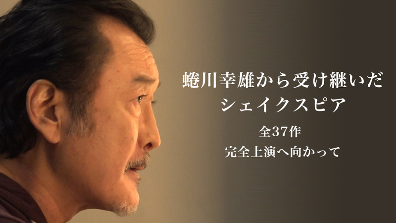 蜷川幸雄から受け継いだシェイクスピア全37作 完全上演へ向かって Wowowオンデマンドで見る