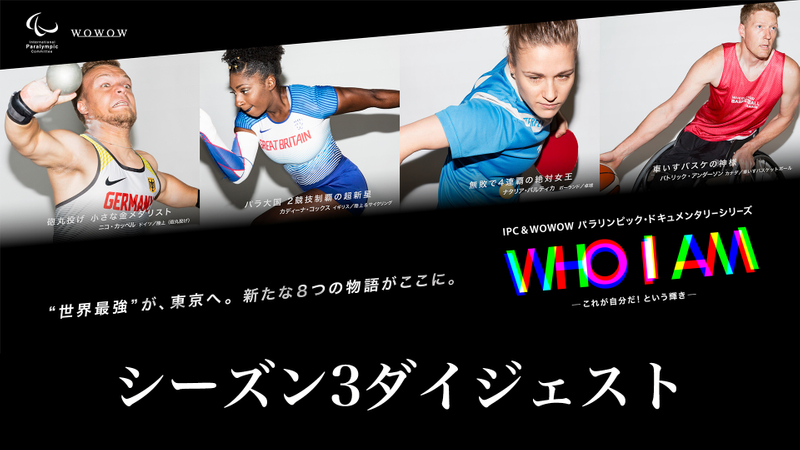 今夏シーズン4スタート！ Who I Am シーズン3ダイジェスト Wowowオンデマンドで見る