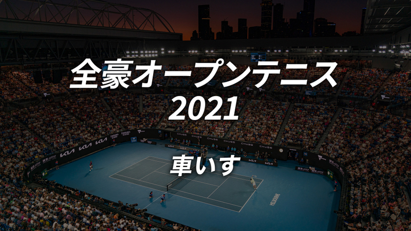 全豪オープンテニス2021【車いす】 Wowowオンデマンドで見る