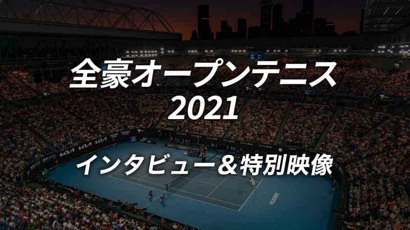 全豪オープンテニス2021【インタビュー&特別映像】 Wowowオンデマンドで見る