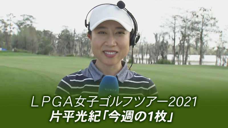 Lpga女子ゴルフツアー2021 片平光紀「今週の1枚」 マラソン・クラシック Wowowオンデマンドで見る