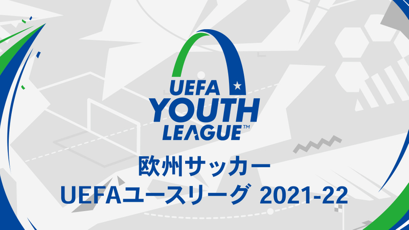 欧州サッカー Uefaユースリーグ 2021 22 Md2 チャンピオンズリーグパス グループd レアル・マドリードvsシェリフ