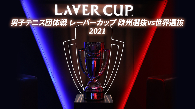 男子テニス団体戦 レーバーカップ 欧州選抜vs世界選抜 2021 Wowowオンデマンドで見る