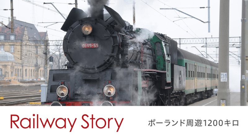 Railway Story ポーランド周遊1200キロ Wowowオンデマンドで見る