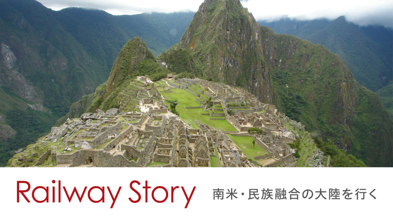 Railway Story 南米・民族融合の大陸を行く Wowowオンデマンドで見る