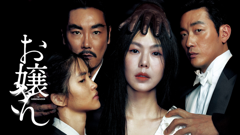 お嬢さん[R15+指定版] | WOWOWオンデマンドで見る