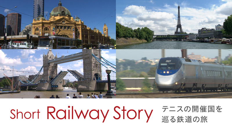 テニスの開催国を巡る鉄道の旅 Short Railway Story Wowowオンデマンドで見る