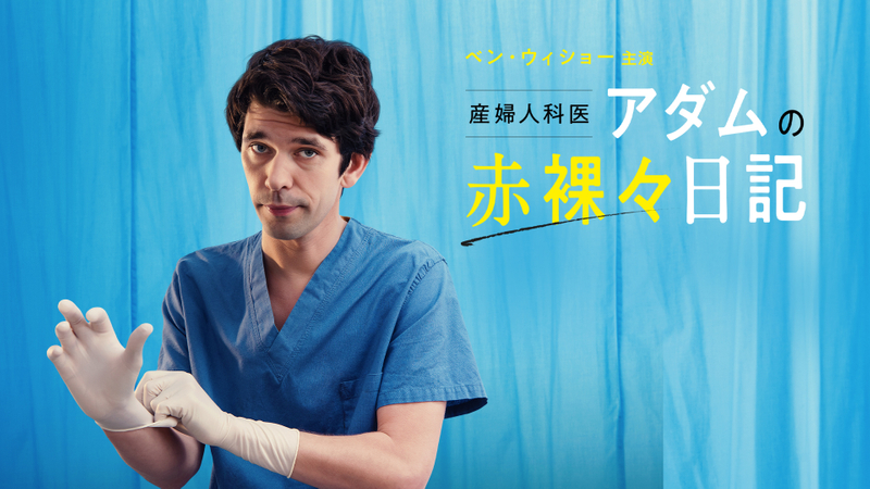 ベン・ウィショー主演「産婦人科医アダムの赤裸々日記」 絶体絶命 Wowowオンデマンドで見る