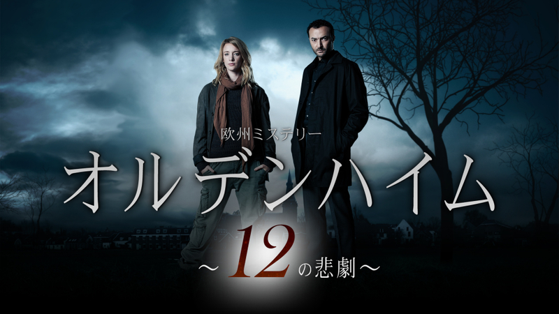 欧州ミステリー「オルデンハイム~12の悲劇~」 Wowowオンデマンドで見る