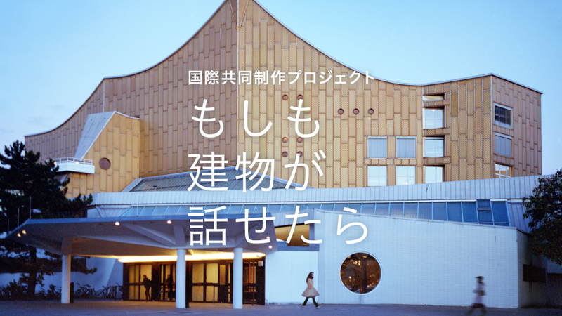 国際共同制作プロジェクト もしも建物が話せたら Wowowオンデマンドで見る