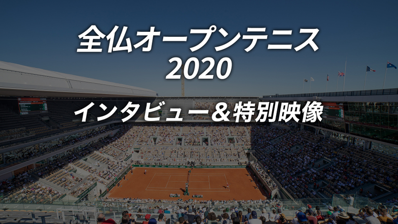 全仏オープンテニス2020【インタビュー＆特別映像】 Wowowオンデマンドで見る