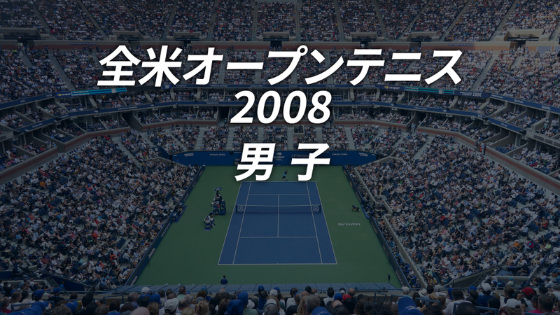 全米オープンテニス2008【男子】4回戦 錦織 圭 Vs Jデル ポトロ Wowowオンデマンドで見る