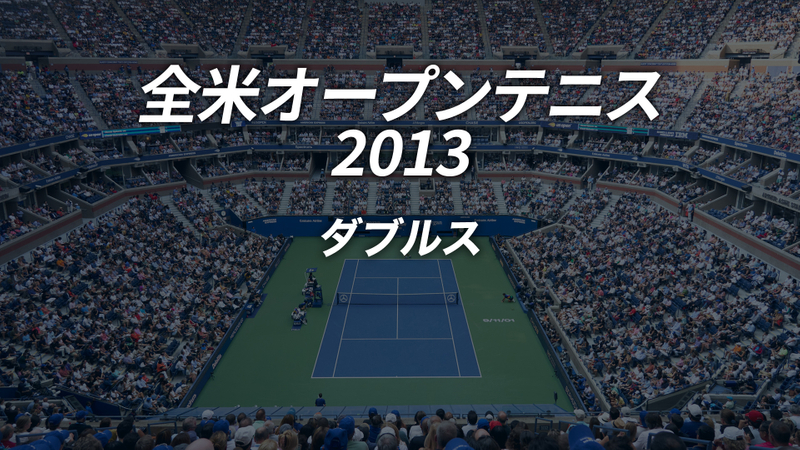全米オープンテニス2013【ダブルス】 Wowowオンデマンドで見る