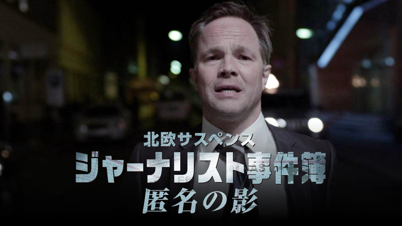 北欧サスペンス「ジャーナリスト事件簿」~匿名の影~ 犠牲 Wowowオンデマンドで見る
