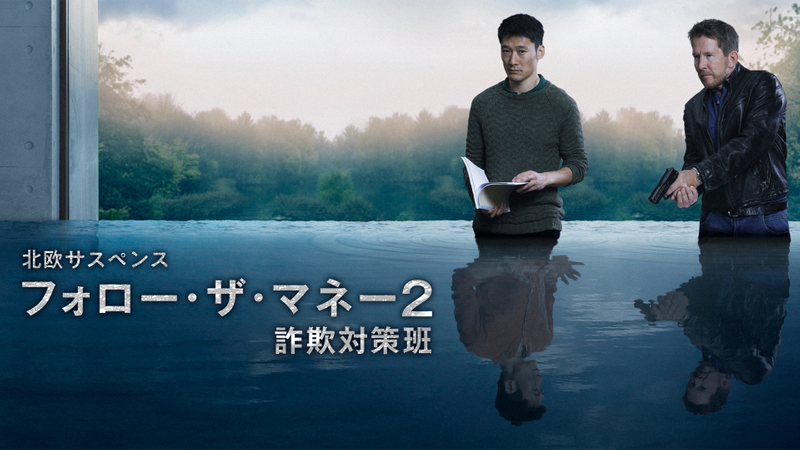 北欧サスペンス「フォロー・ザ・マネー2 詐欺対策班」 Wowowオンデマンドで見る