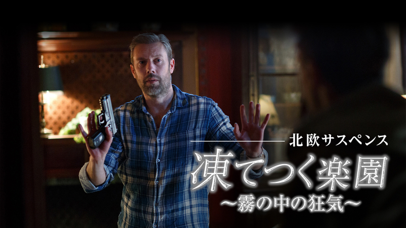 北欧サスペンス「凍てつく楽園」～霧の中の狂気～ Wowowオンデマンドで見る