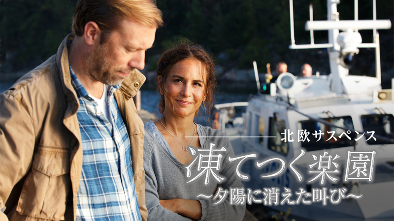 北欧サスペンス「凍てつく楽園」～夕陽に消えた叫び～ Wowowオンデマンドで見る