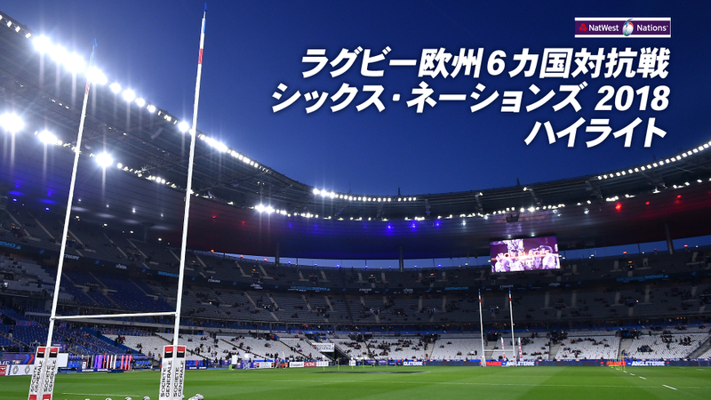 【ハイライト】ラグビー欧州6カ国対抗戦 シックス・ネーションズ 2018 Wowowオンデマンドで見る