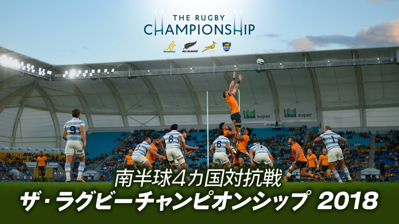 南半球4カ国対抗戦 ザ・ラグビーチャンピオンシップ 2018 Wowowオンデマンドで見る