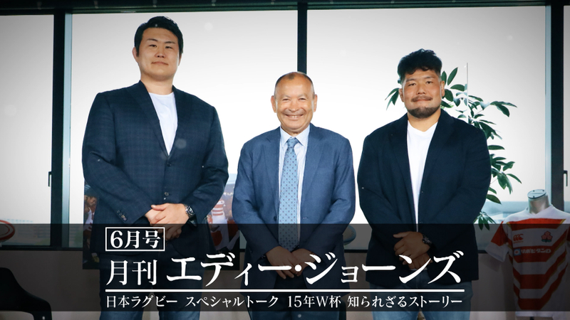 月刊エディー・ジョーンズ 2022年6月号 ~日本ラグビー スペシャルトーク 15年w杯 知られざるストーリー~ Wowowオンデマンドで見る