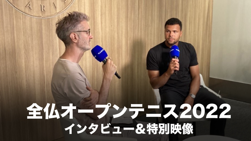 全仏オープンテニス2022【インタビュー&特別映像】 Wowowオンデマンドで見る