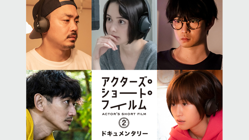アクターズ・ショート・フィルム2 ドキュメンタリー #1 | WOWOWオンデマンドで見る