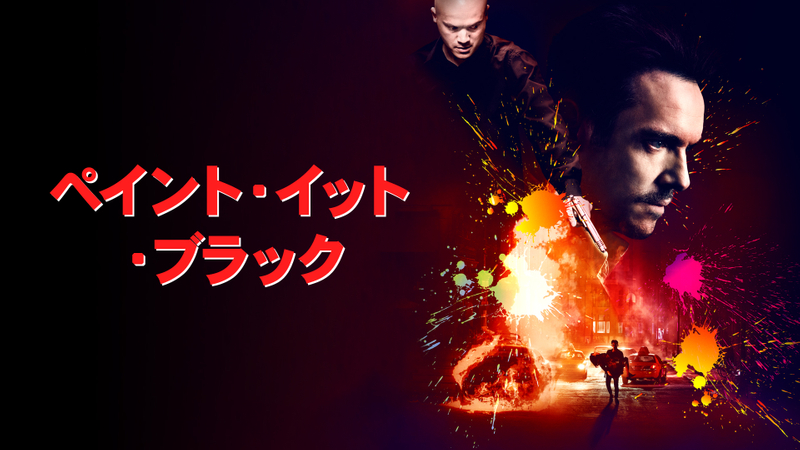 ペイント・イット・ブラック Wowowオンデマンドで見る