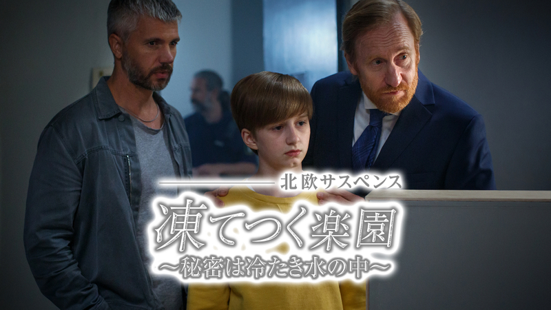 北欧サスペンス「凍てつく楽園」~秘密は冷たき水の中~ Wowowオンデマンドで見る