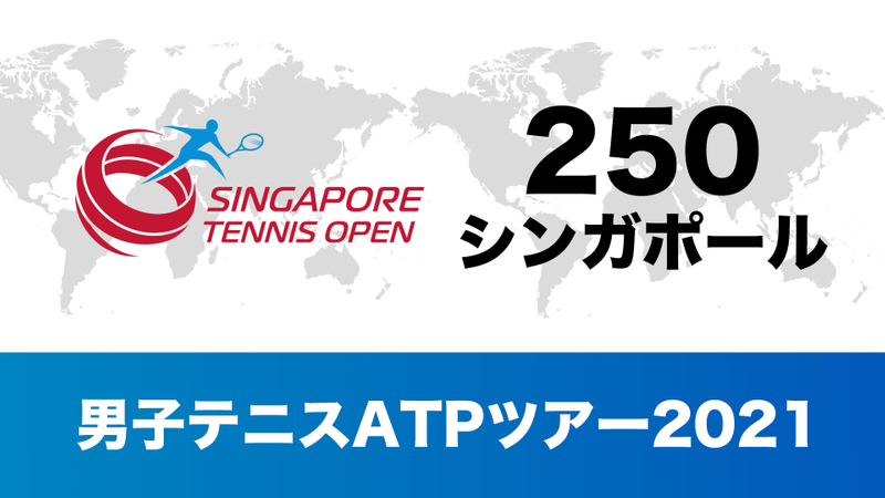 男子テニスatpツアー2021 250 シンガポール Wowowオンデマンドで見る