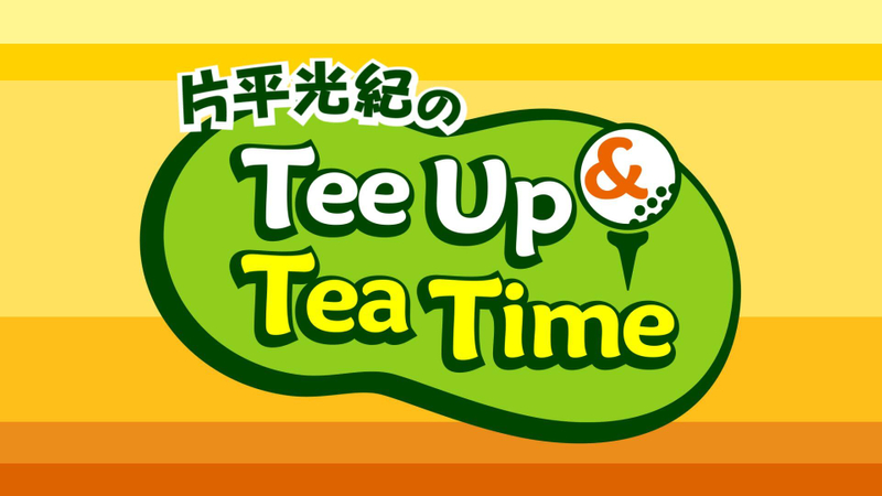 Lpga女子ゴルフツアー2022 片平光紀の「tee Up Tea Time」 ゲインブリッジlpgaアット・ボカ・リオ Wowow