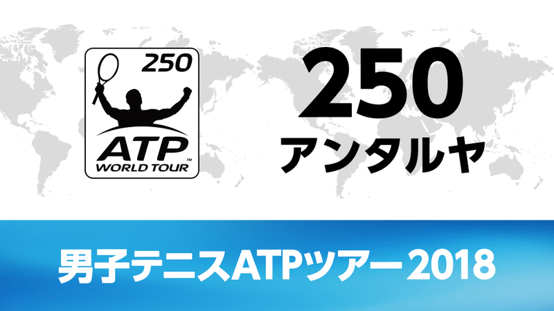 男子テニスatpワールドツアー2018 250 アンタルヤ Jベセリ Vs Dジュムホール Wowowオンデマンドで見る