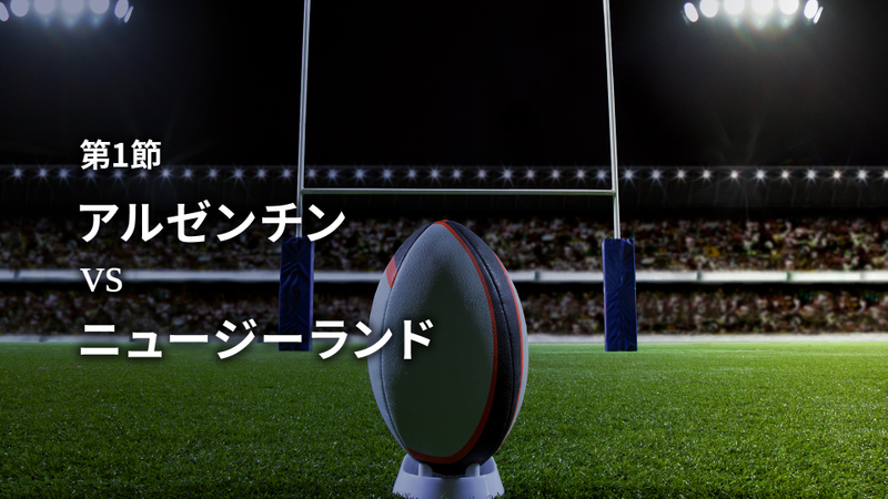 南半球4カ国対抗戦 ザ・ラグビーチャンピオンシップ 2019 第1節 アルゼンチンvsニュージーランド Wowowオンデマンドで見る