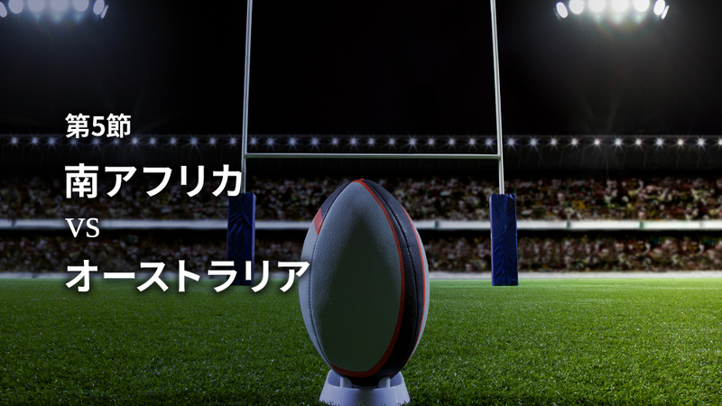 南半球4カ国対抗戦 ザ・ラグビーチャンピオンシップ 2018 第5節 南アフリカvsオーストラリア Wowowオンデマンドで見る