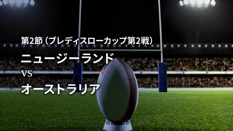 南半球4カ国対抗戦 ザ・ラグビーチャンピオンシップ 2017 第2節 ニュージーランドvsオーストラリアブレディスローカップ第2戦