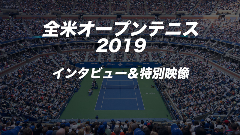 全米オープンテニス2019【インタビュー&特別映像】 Wowowオンデマンドで見る