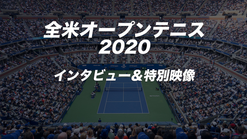 全米オープンテニス2020【インタビュー&特別映像】the Legend ジム・クーリエ Wowowオンデマンドで見る
